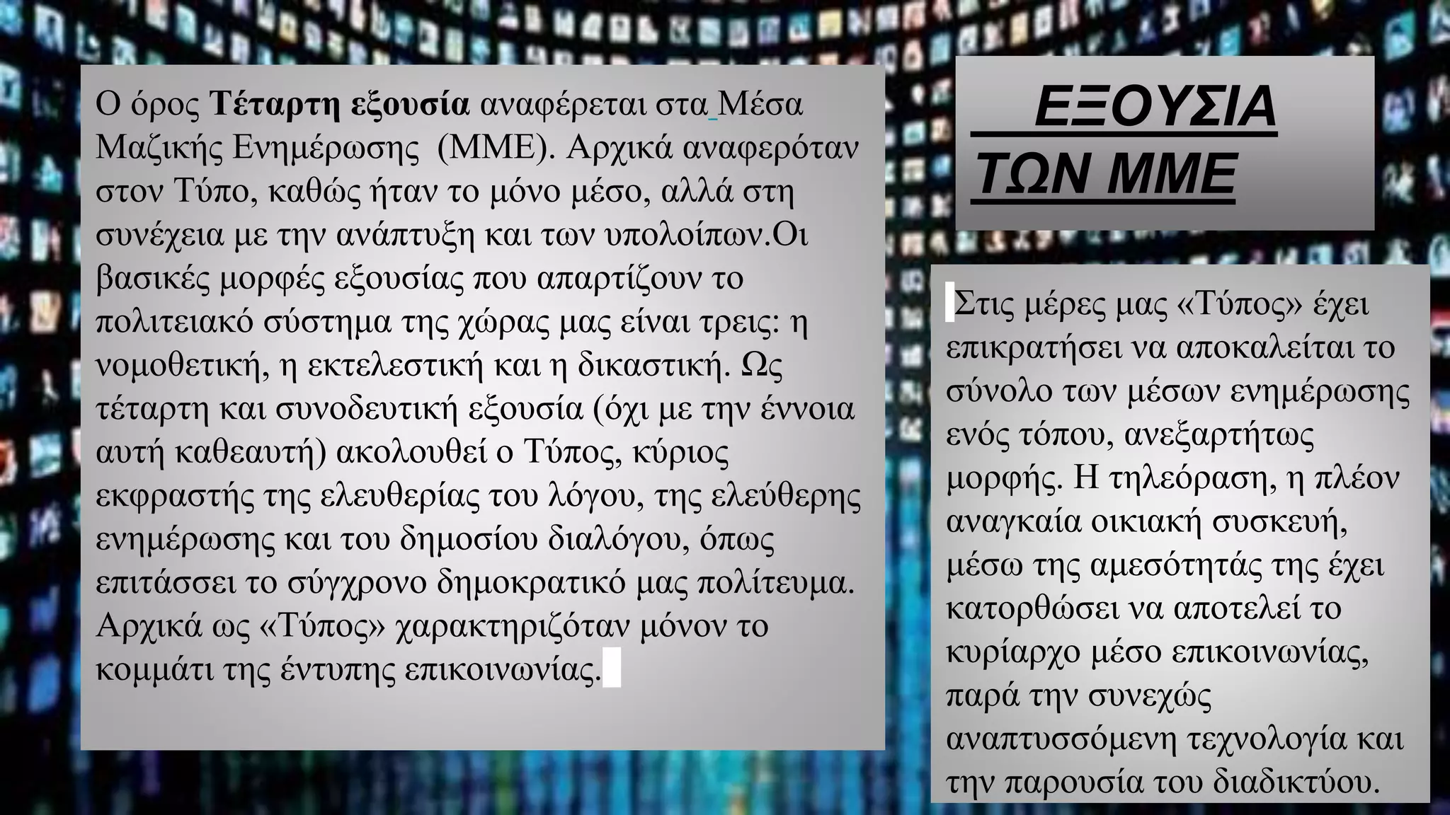 Μέσα Μαζικής Ενημέρωσης | PPT