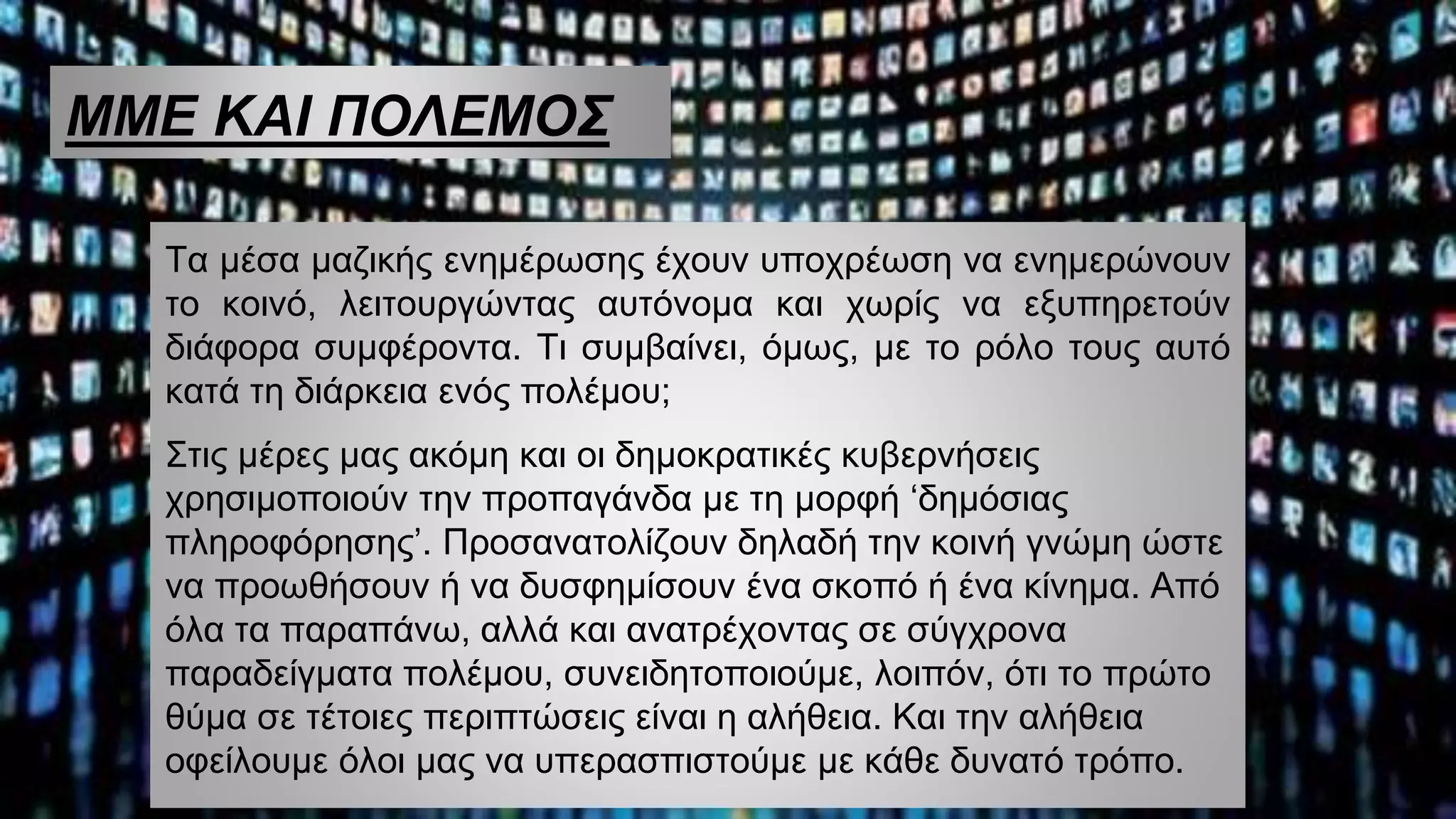 Μέσα Μαζικής Ενημέρωσης | PPT