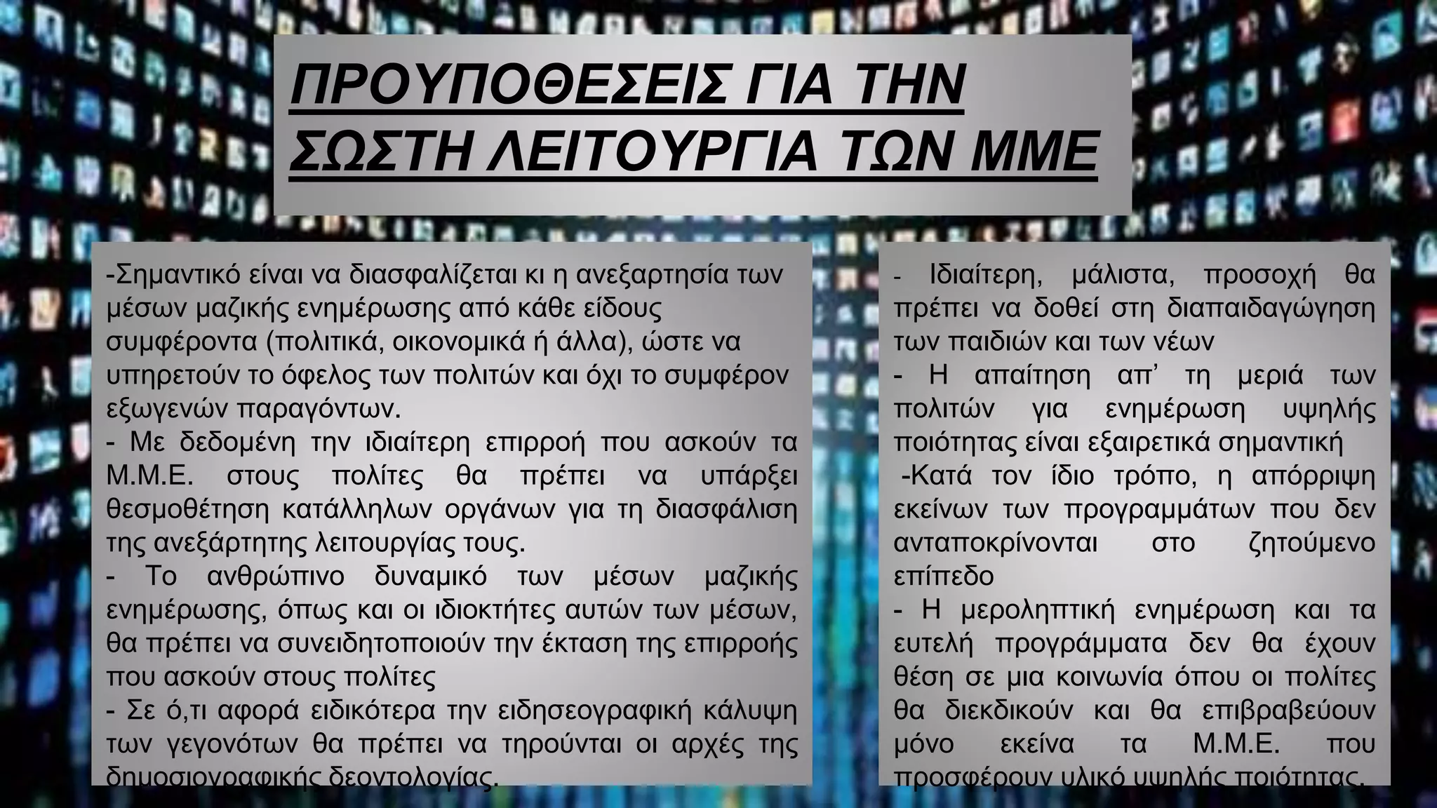 Μέσα Μαζικής Ενημέρωσης | PPT