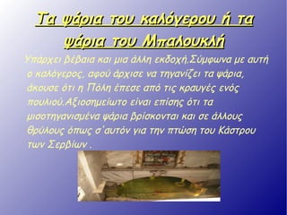 Θρύλοι και θρήνοι για την Άλωση | PPT