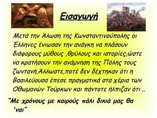 Θρύλοι και θρήνοι για την Άλωση | PPT