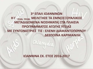 Σεξουαλικώς μεταδιδόμενα νοσήματα | PPTX