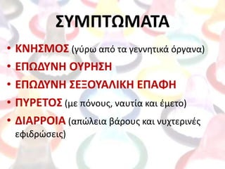 Σεξουαλικώς μεταδιδόμενα νοσήματα | PPTX