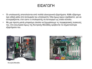 Το εσωτερικό του υπολογιστή | PDF