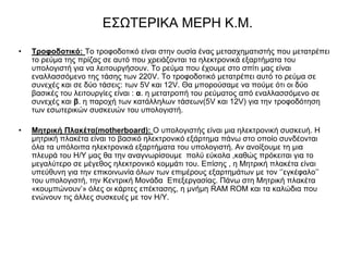 Το εσωτερικό του υπολογιστή | PDF
