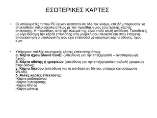 Το εσωτερικό του υπολογιστή | PDF