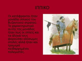 Ο βυζαντινός στρατός και τα όπλα του | PPTX