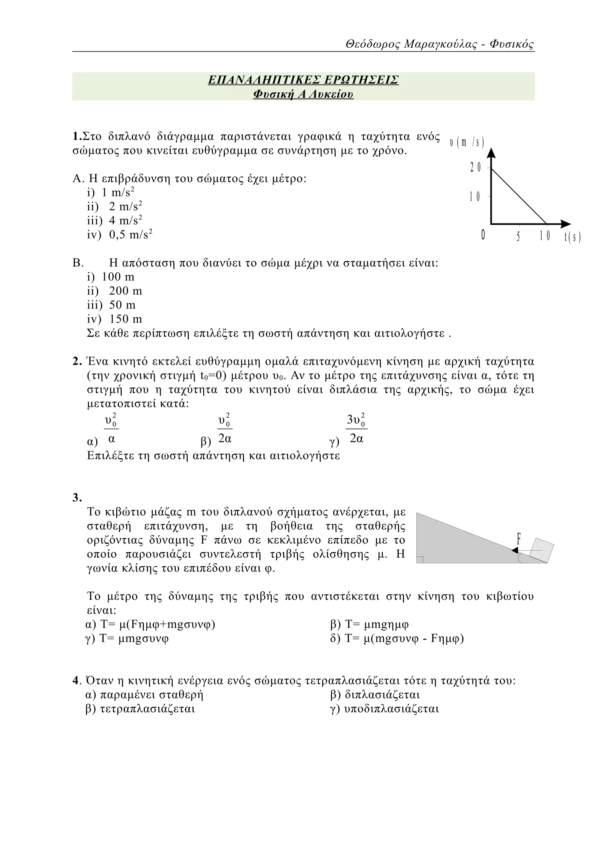 επαναληπτικές ερωτήσεις φυσικής α λυκείου | PDF