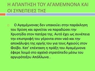 Η ικεσία στην Ιλιάδα | PPTX