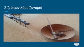 το αλφαβητάρι του Λαογραφικού Μουσείου Ευρωπού!!! | PDF