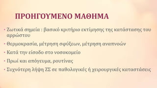 Aρτηριακή Πίεση | PPTX