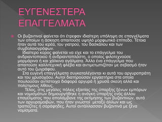 Τα επαγγέλματα στο Βυζάντιο | PPTX