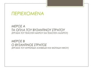 Ο βυζαντινός στρατός και τα όπλα του | PPT