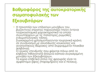 Ο βυζαντινός στρατός και τα όπλα του | PPT