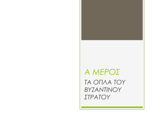 Ο βυζαντινός στρατός και τα όπλα του | PPT