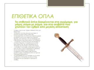 Ο βυζαντινός στρατός και τα όπλα του | PPT