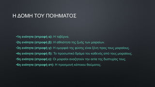 Οι Μοιραίοι-Κ.Βάρναλης (Χατζηπουργάνη, Μπλούση, Λόσα) | PPTX