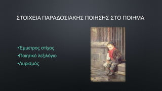 Οι Μοιραίοι-Κ.Βάρναλης (Χατζηπουργάνη, Μπλούση, Λόσα) | PPT