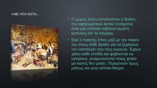 Οι Μοιραίοι-Κ.Βάρναλης (Χατζηπουργάνη, Μπλούση, Λόσα) | PPT