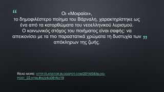 Οι Μοιραίοι-Κ.Βάρναλης (Χατζηπουργάνη, Μπλούση, Λόσα) | PPT