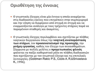 Γνωστικός Έλεγχος | PPT
