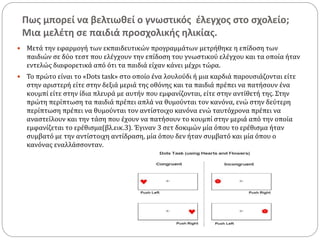 Γνωστικός Έλεγχος | PPT