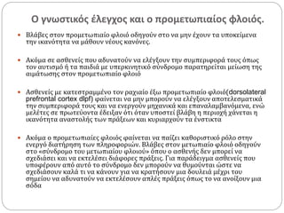 Γνωστικός Έλεγχος | PPT