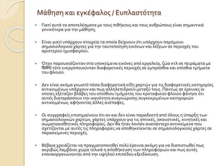 Μάθηση και Εγκέφαλος | PPTX