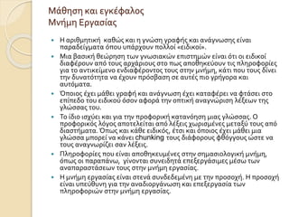 Μάθηση και Εγκέφαλος | PPTX