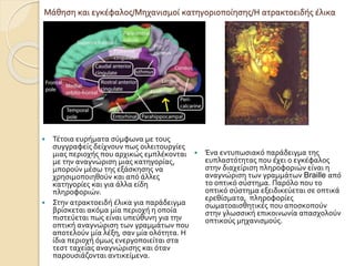 Μάθηση και Εγκέφαλος | PPTX