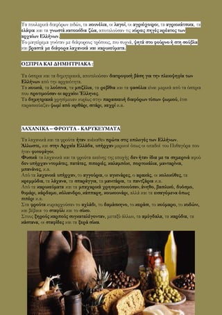 η διατροφη των αρχαιων ελληνων | PDF