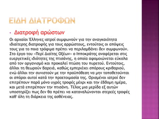 η διατροφη των αρχαιων ελληνων | PPTX