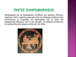 η διατροφη των αρχαιων ελληνων | PPTX