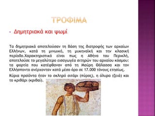 η διατροφη των αρχαιων ελληνων | PPTX