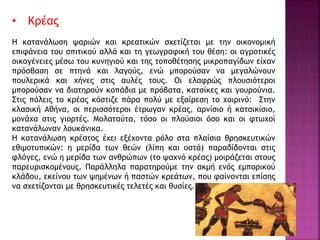 η διατροφη των αρχαιων ελληνων | PPTX