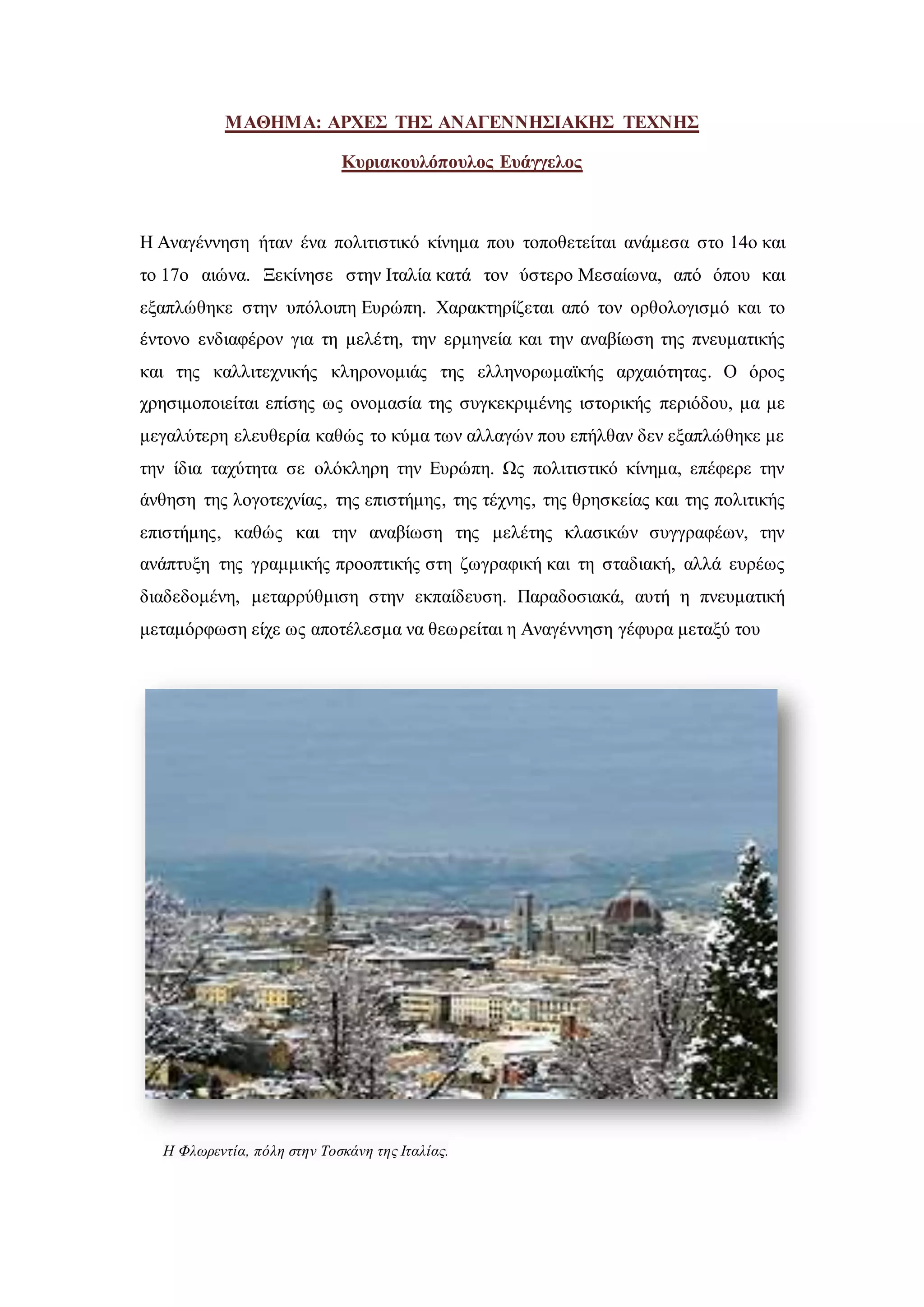 αρχες της αναγεννησιακης τεχνης | DOCX