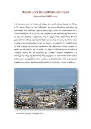αρχες της αναγεννησιακης τεχνης | DOCX