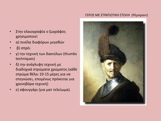 ελαιογραφια | PPTX
