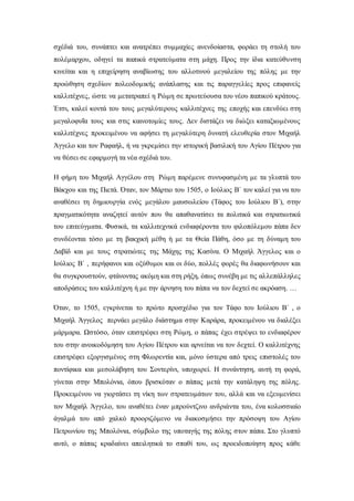 μιχαήλ άγγελος | PDF