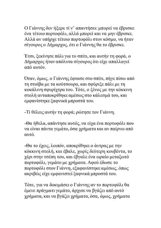 Γιάννης, ο πρώτος κυνηγός, και άλλα παραμύθια | DOCX