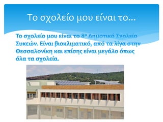 ΤΟ ΣΧΟΛΕΙΟ ΜΟΥ | PPTX