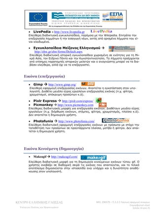 διαδικτυακα εργαλεια για τη γλωσσα | PDF