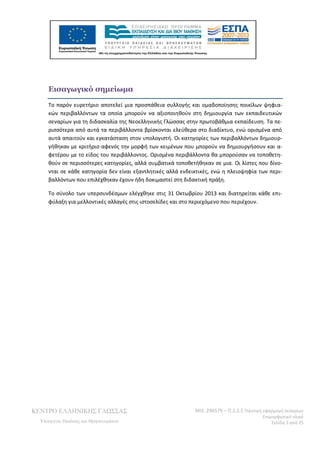 διαδικτυακα εργαλεια για τη γλωσσα | PDF