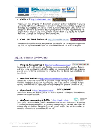 διαδικτυακα εργαλεια για τη γλωσσα | PDF