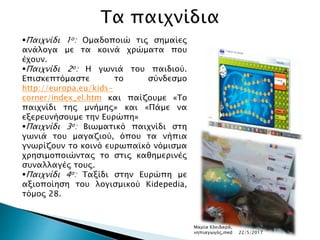 Το ταξίδι της Ειρήνης στην Ευρώπη | PPT