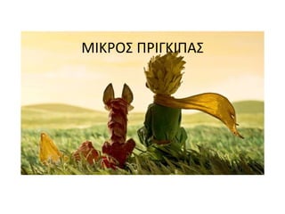 μικρος πριγκιπας | PPTX