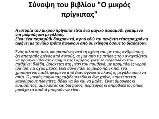 μικρος πριγκιπας | PPTX