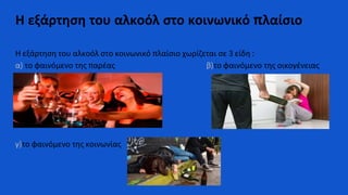 εφηβοι,καπισμα και αλκοολ | PPT