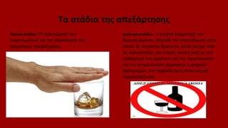 εφηβοι,καπισμα και αλκοολ | PPT