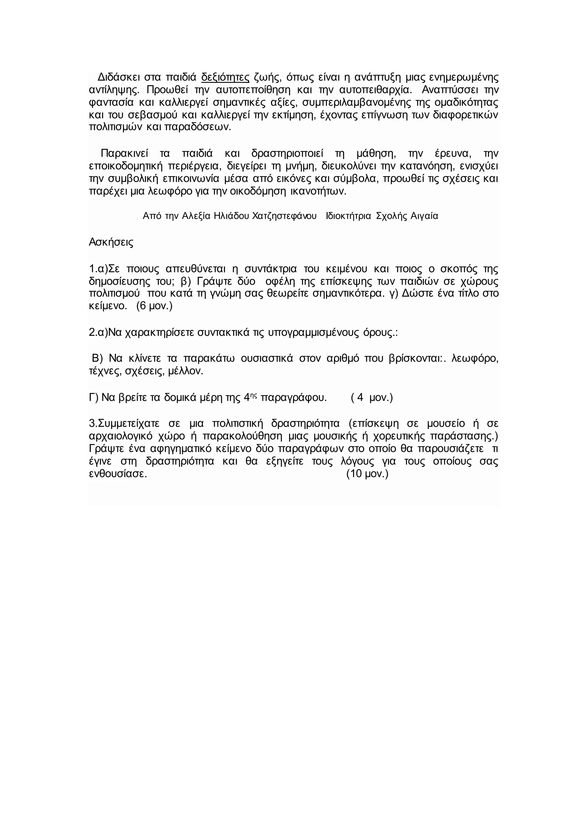 Τα οφέλη των μουσείων. | DOCX